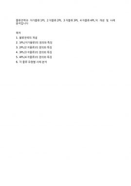 물류전략과 자가물류1PL 2자물류2PL 3자물류3PL 4자물류4PL의 개념 및 사례 분석입니다-1페이지