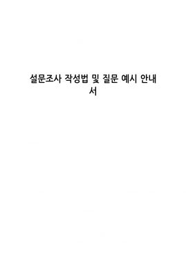 설문조사 작성법 및 질문 예시 안내서-1페이지