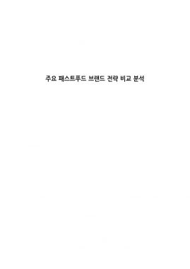 주요 패스트푸드 브랜드 전략 비교 분석-1페이지