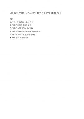 관광자원의 이해 한국 크루즈 산업의 성장과 미래 전략에 관한 탐구입니다-1페이지