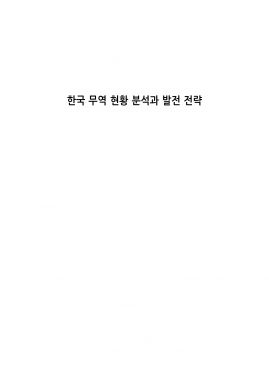 한국 무역 현황 분석과 발전 전략-1페이지