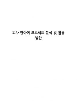 2차 한아이 프로젝트 분석 및 활용 방안-1페이지