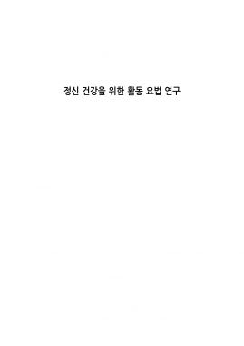 정신 건강을 위한 활동 요법 연구-1페이지