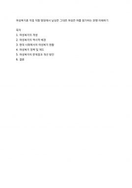 여성복지론 직업 직함 명칭에서 남성은 그대로 여성은 여를 첨가하는 관행 이해하기-1페이지
