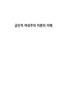 급진적 여성주의 이론의 이해-1페이지
