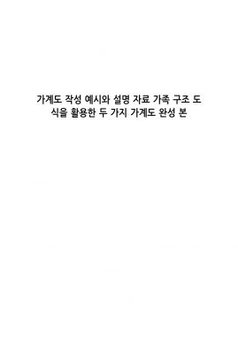 가계도 작성 예시와 설명 자료 가족 구조 도식을 활용한 두 가지 가계도 완성 본-1페이지