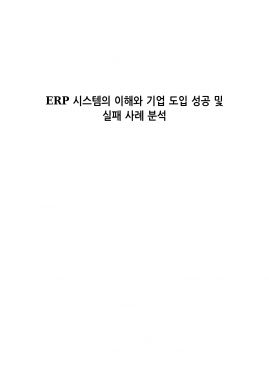ERP 시스템의 이해와 기업 도입 성공 및 실패 사례 분석-1페이지