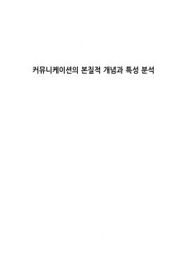 커뮤니케이션의 본질적 개념과 특성 분석-1페이지