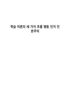 학습 이론의 세 가지 흐름 행동 인지 인본주의-1페이지