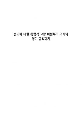 승마에 대한 종합적 고찰 어원부터 역사와 경기 규칙까지-1페이지