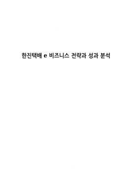 한진택배 e 비즈니스 전략과 성과 분석-1페이지