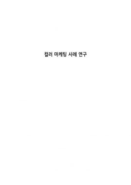 컬러 마케팅 사례 연구-1페이지