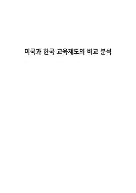 미국과 한국 교육제도의 비교 분석-1페이지