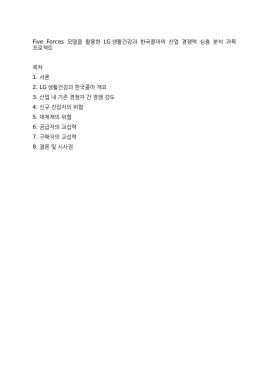 Five Forces 모델을 활용한 LG생활건강과 한국콜마의 산업 경쟁력 심층 분석 과목 프로젝트-1페이지