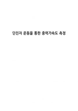 단진자 운동을 통한 중력가속도 측정-1페이지