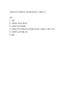 사회학 연구의 정확성과 신뢰성을 검토하는 고찰입니다-1페이지