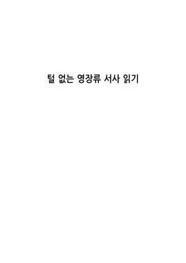털 없는 영장류 서사 읽기-1페이지