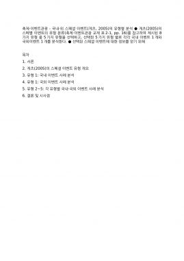 축제이벤트관광 교재 기반 국내외 스페셜 이벤트 유형별 분석 및 사례 연구-1페이지