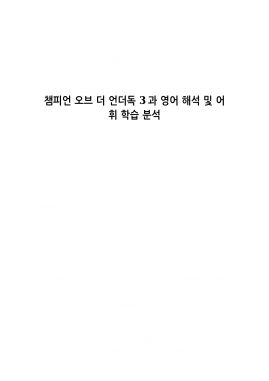 챔피언 오브 더 언더독 3과 영어 해석 및 어휘 학습 분석-1페이지