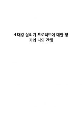 4대강 살리기 프로젝트에 대한 평가와 나의 견해-1페이지