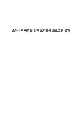소아비만 예방을 위한 보건교육 프로그램 설계-1페이지