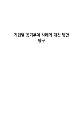 기업별 동기부여 사례와 개선 방안 탐구-1페이지