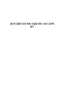 정신적 집중과 성과 목표 수립을 위한 스포츠 심리학 탐구-1페이지