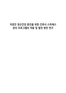 직장인 정신건강 증진을 위한 간호사 스트레스 관리 프로그램의 적용 및 발전 방안 연구-1페이지
