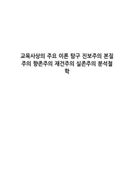 교육사상의 주요 이론 탐구 진보주의 본질주의 향존주의 재건주의 실존주의 분석철학-1페이지