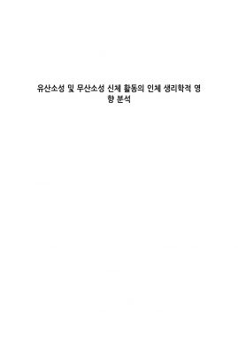유산소성 및 무산소성 신체 활동의 인체 생리학적 영향 분석-1페이지