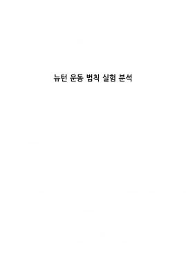 뉴턴 운동 법칙 실험 분석-1페이지