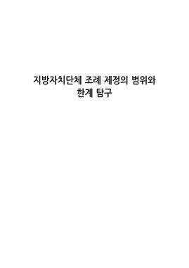 지방자치단체 조례 제정의 범위와 한계 탐구-1페이지