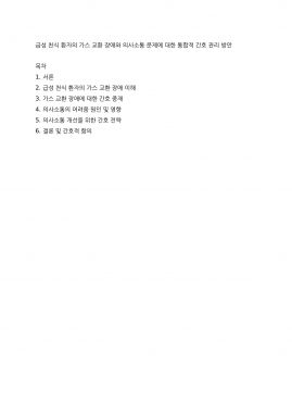 급성 천식 환자의 가스 교환 장애와 의사소통 문제에 대한 통합적 간호 관리 방안-1페이지