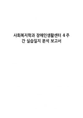 사회복지학과 장애인생활센터 4주간 실습일지 분석 보고서-1페이지