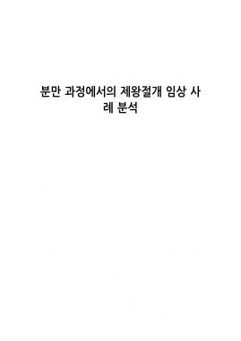 분만 과정에서의 제왕절개 임상 사례 분석-1페이지