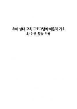 유아 생태 교육 프로그램의 이론적 기초와 산책 활동 적용-1페이지