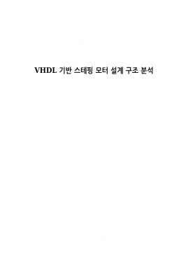 VHDL 기반 스테핑 모터 설계 구조 분석-1페이지