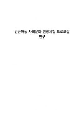빈곤아동 사회문화 현장체험 프로포절 연구-1페이지