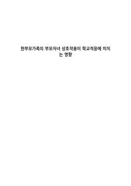 한부모가족의 부모자녀 상호작용이 학교적응에 미치는 영향-1페이지