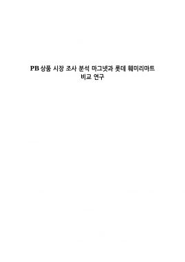 PB상품 시장 조사 분석 마그넷과 롯데 훼미리마트 비교 연구-1페이지