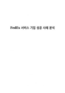 FedEx 서비스 기업 성공 사례 분석-1페이지