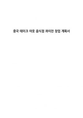 중국 테이크 아웃 음식점 콰이찬 창업 계획서-1페이지