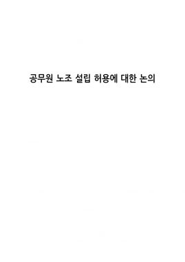 공무원 노조 설립 허용에 대한 논의-1페이지