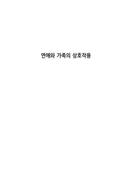 연애와 가족의 상호작용-1페이지