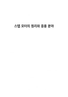 스텝 모터의 원리와 응용 분야-1페이지