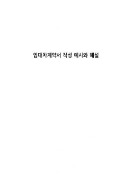 임대차계약서 작성 예시와 해설-1페이지