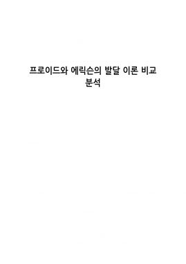 프로이드와 에릭슨의 발달 이론 비교 분석-1페이지