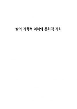 쌀의 과학적 이해와 문화적 가치-1페이지