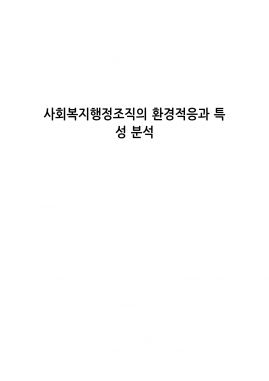 사회복지행정조직의 환경적응과 특성 분석-1페이지