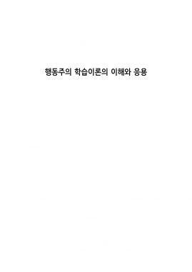 행동주의 학습이론의 이해와 응용-1페이지